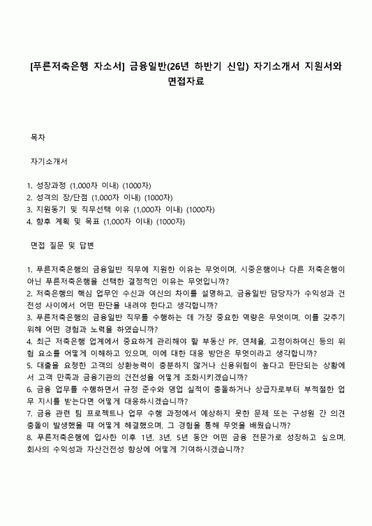 2026 푸른저축은행 자소서