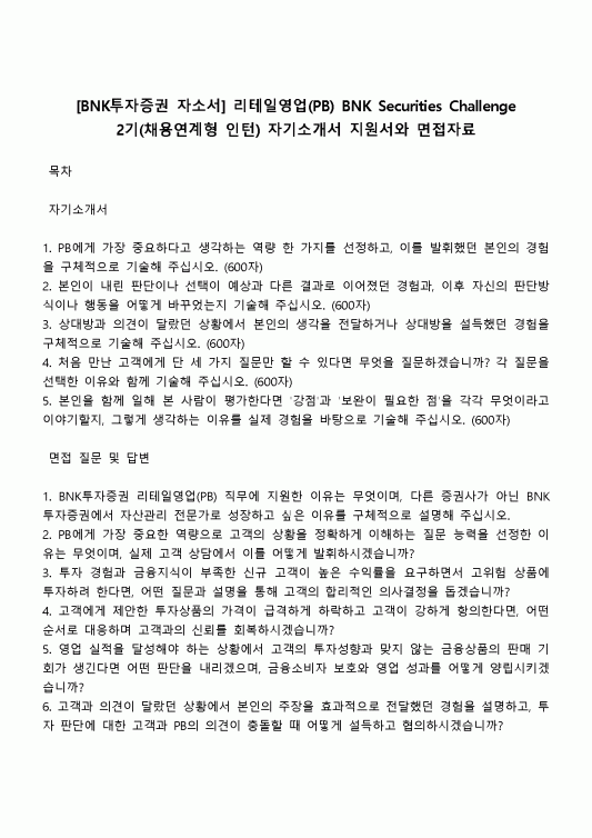 [BNK투자증권 자소서] 리테일영업(PB) BNK Securities Challenge 2기(채용연계형 인턴) 자기소개서 지원서와 면접자료