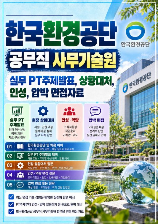 한국환경공단 공무직 사무기술원 면접후기 기출질문 100문항 및 실무PT 19주제 발표[2026대비]
