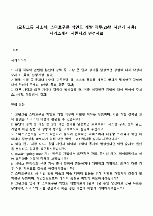 [교원그룹 자소서] 스마트구몬 백엔드 개발 직무(26년 하반기 채용) 자기소개서 지원서와 면접자료