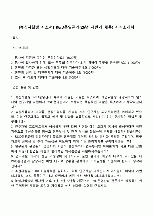 [녹십자웰빙 자소서] R&D운영관리(26년 하반기 채용) 자기소개서