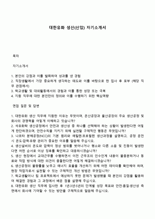 대한유화 생산(신입) 자기소개서