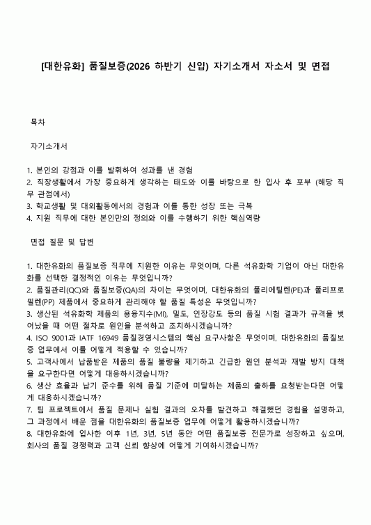 [대한유화] 품질보증(2026 하반기 신입) 자기소개서 자소서 및 면접