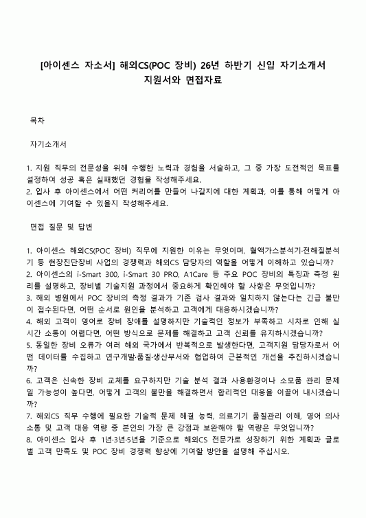 [아이센스 자소서] 해외CS(POC 장비) 26년 하반기 신입 자기소개서 지원서와 면접자료