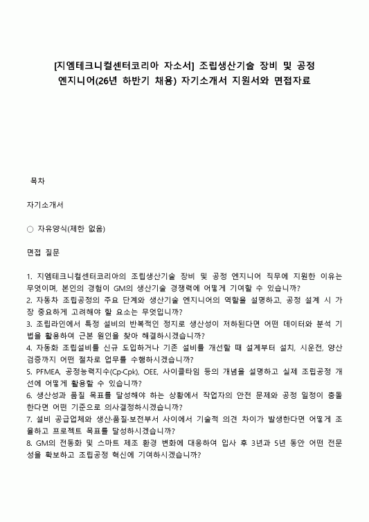 [지엠테크니컬센터코리아 자소서] 조립생산기술 장비 및 공정 엔지니어(26년 하반기 채용) 자기소개서 지원서와 면접자료
