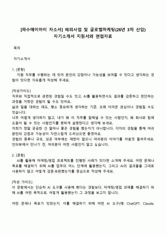 [파수에이아이 자소서] 해외사업 및 글로벌마케팅(26년 3차 신입) 자기소개서 지원서와 면접자료