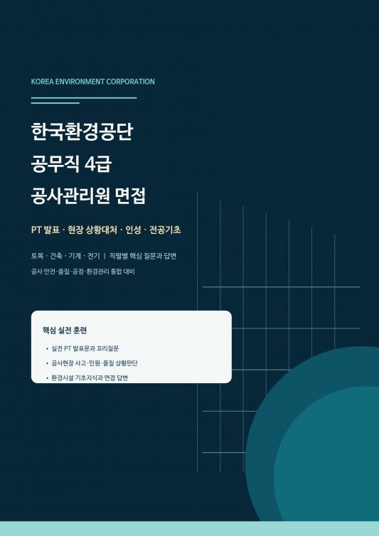 한국환경공단 공무직 4급 공사관리원 면접