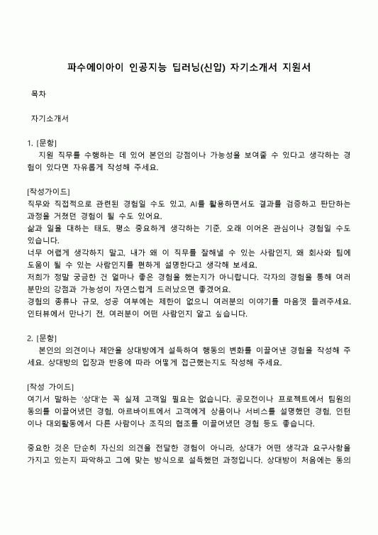 파수에이아이 인공지능 딥러닝(신입) 자기소개서 지원서