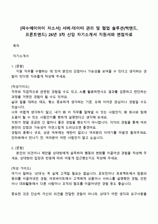 [파수에이아이 자소서] 서버-데이터 관리 및 협업 솔루션(백엔드, 프론트엔드) 26년 3차 신입 자기소개서 지원서와 면접자료