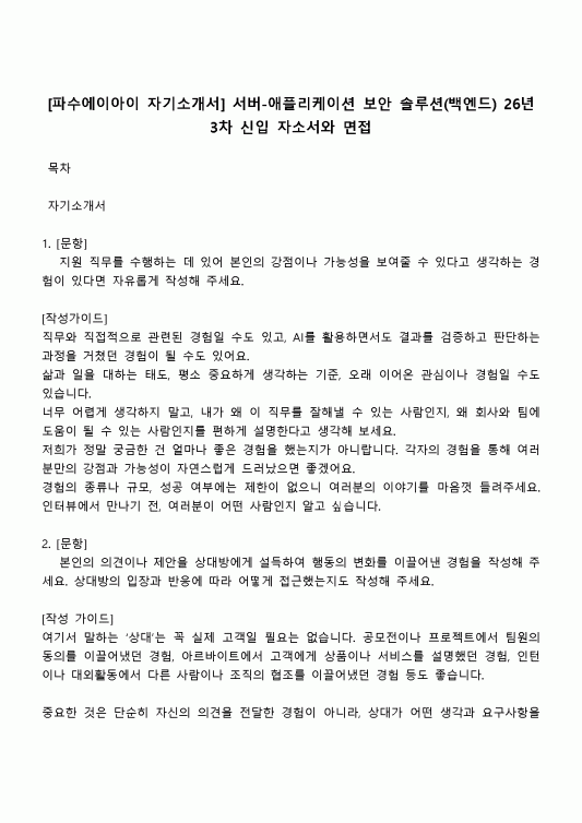 [파수에이아이 자기소개서] 서버-애플리케이션 보안 솔루션(백엔드) 26년 3차 신입 자소서와 면접