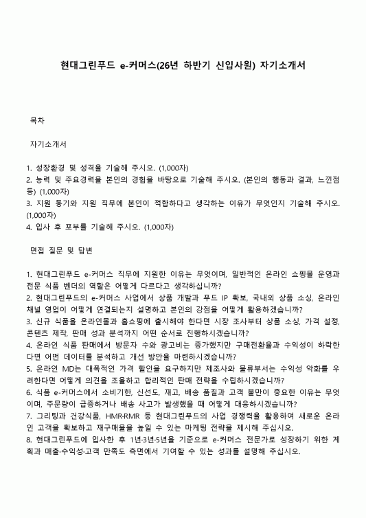 현대그린푸드 e-커머스(26년 하반기 신입사원) 자기소개서