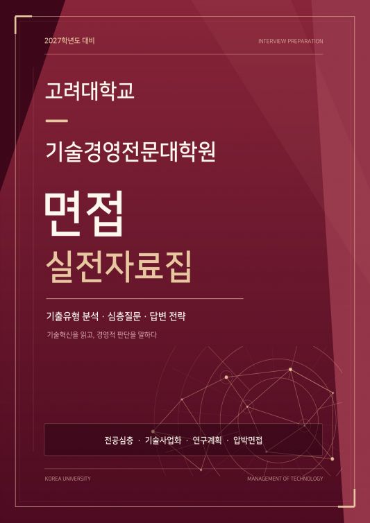 고려대학교 기술경영전문대학원 구술시험 면접후기(기출유형 분석 심층질문 답변 전략)