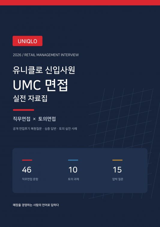 2026 유니클로 신입사원 UMC 면접 완벽 대비자료집] 직무면접 토의면접 실전 질문 및 답변, 압박 꼬리질문