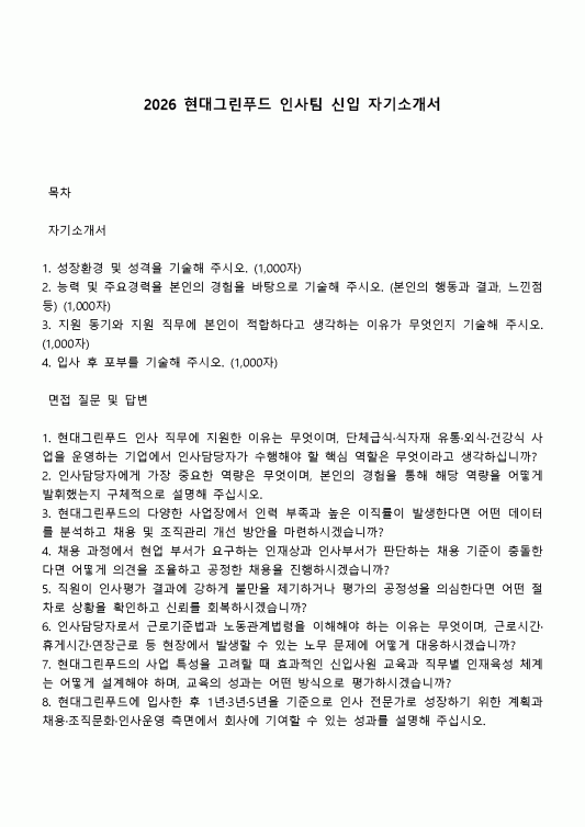 2026 현대그린푸드 인사팀 신입 자기소개서