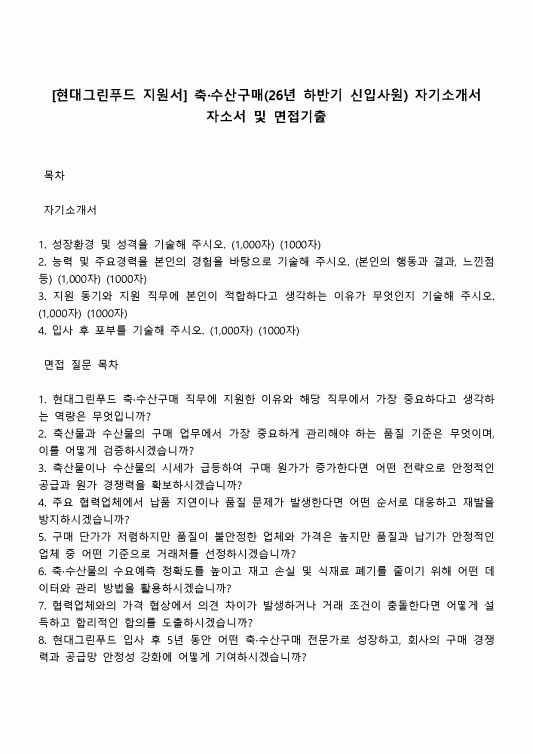 [현대그린푸드 지원서] 축·수산구매(26년 하반기 신입사원) 자기소개서 자소서 및 면접기출