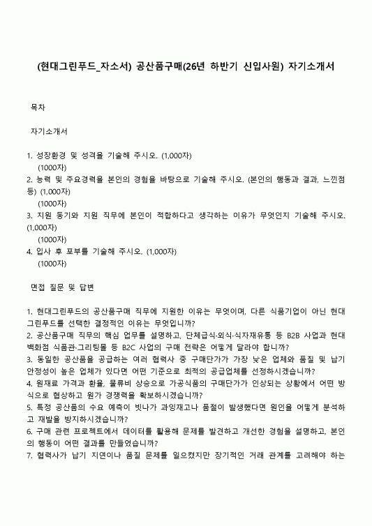 (현대그린푸드_자소서) 공산품구매(26년 하반기 신입사원) 자기소개서