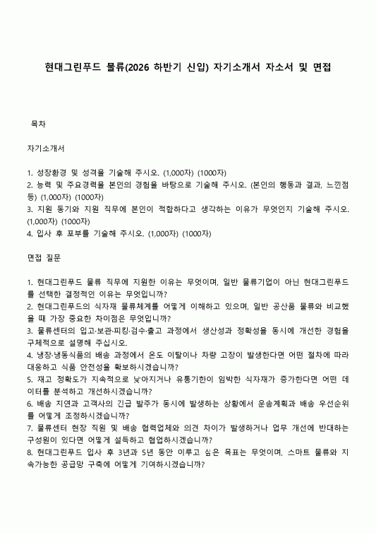 현대그린푸드 물류(2026 하반기 신입) 자기소개서 자소서 및 면접