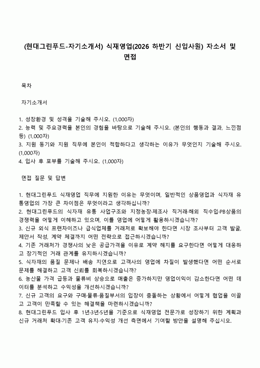 (현대그린푸드-자기소개서) 식재영업(2026 하반기 신입사원) 자소서 및 면접