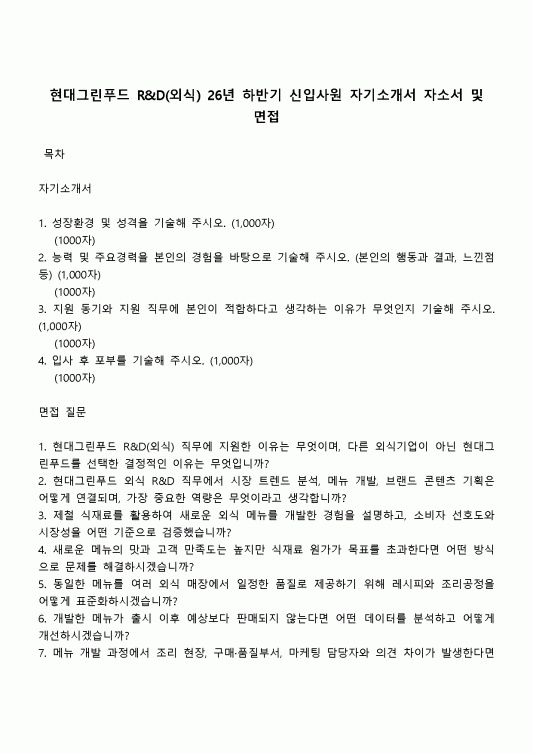 현대그린푸드 R&D(외식) 26년 하반기 신입사원 자기소개서 자소서 및 면접