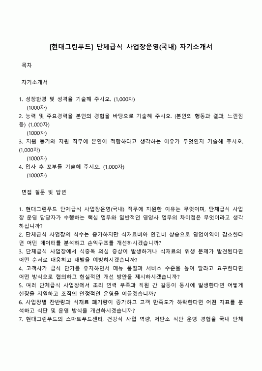 [현대그린푸드] 단체급식 사업장운영(국내) 자기소개서