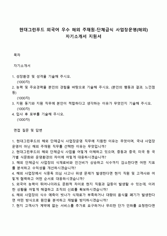 현대그린푸드 외국어 우수 해외 주재원-단체급식 사업장운영(해외) 자기소개서 지원서