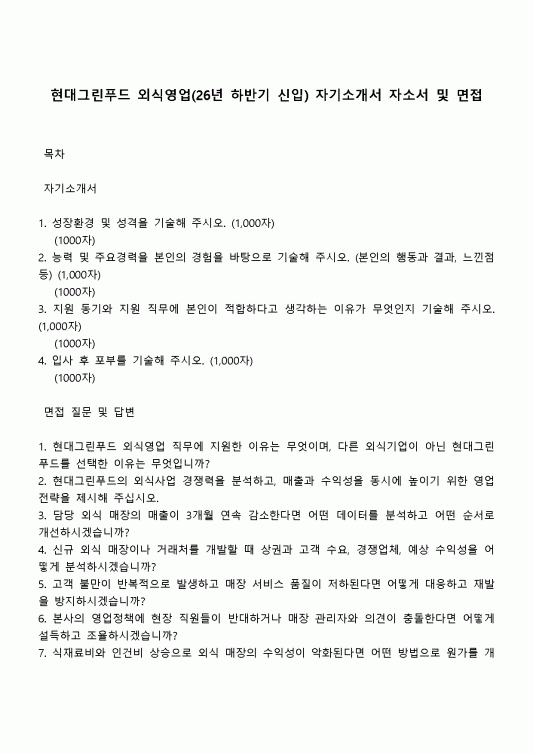 현대그린푸드 외식영업(26년 하반기 신입) 자기소개서 자소서 및 면접