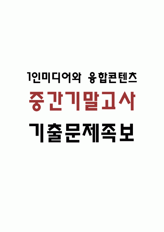 1인미디어와 융합콘텐츠 중간 기말고사 기출문제 족보 106문항 (최근2년간 중간 기말 반복기출된 기출족보 및 정답)