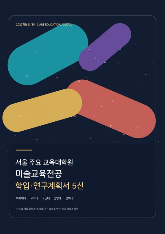 미술교육대학원 학업연구계획서 5편 모음(이화여대 고려대 국민대 중앙대 경희대학교)