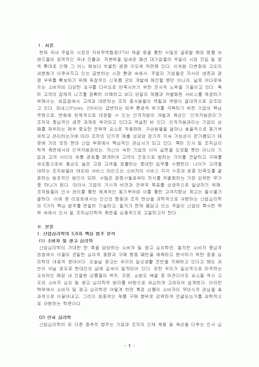 산업심리학-산업심리학의 세부영역 다섯 범주 중 인사심리학과 조직심리학을 본인이 속해있는 조직 또는 잘 알고 있는 조직의 사례를 접목하여 논리적으로 설명하십시오