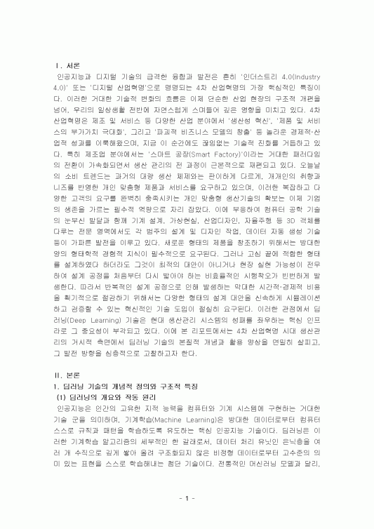 생산관리-현재 산업현장에서는 4차 산업혁명 시대라는 패러다임에 발맞추어 기업의 생산성 향상 및 효율성을 높이기 위해 다양한 방법을 활용하고 있습니다