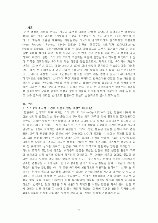 소비자심리학-긍정적 강화와 부정적 강화를 설명하고, 광고 사례를 들어 분석하시오