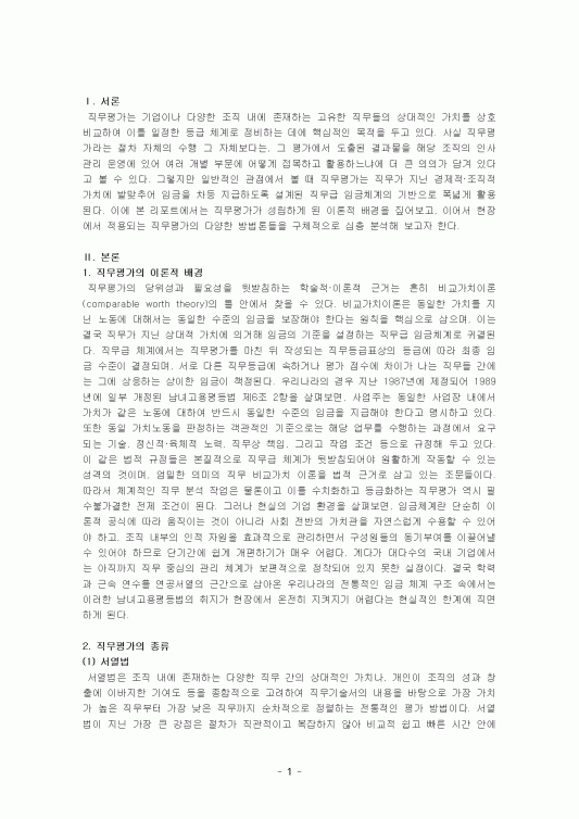인적자원관리-직무평가 방법을 비교 분석하시오
