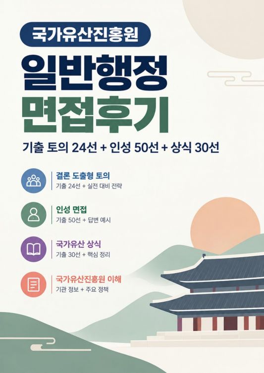 [2026] 국가유산진흥원 일반행정 면접후기 (기출 토의 24선+인성 50선+상식 30선)