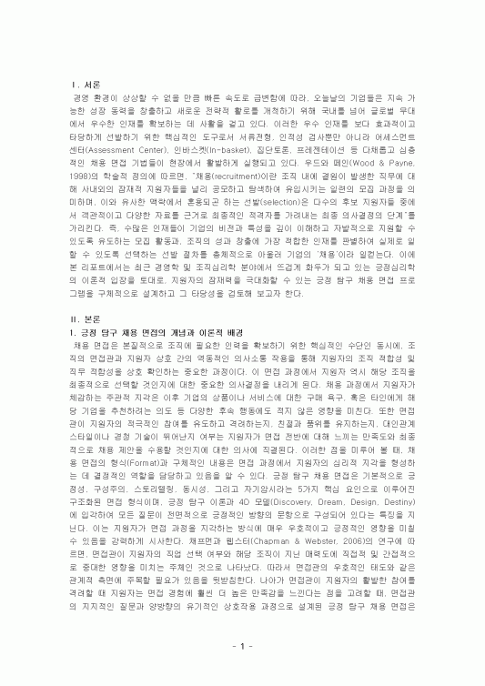 조직심리학-직원선발을 위한 면접 프로그램 기획하기당신은 채용담당자입니다