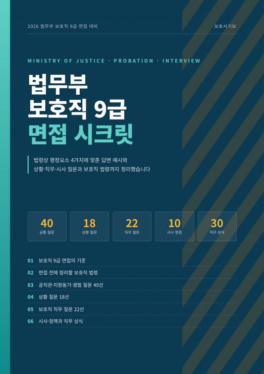 2026 법무부 보호직 9급 면접후기 기출 120선 (공직관+상황+직무+시사+법령)