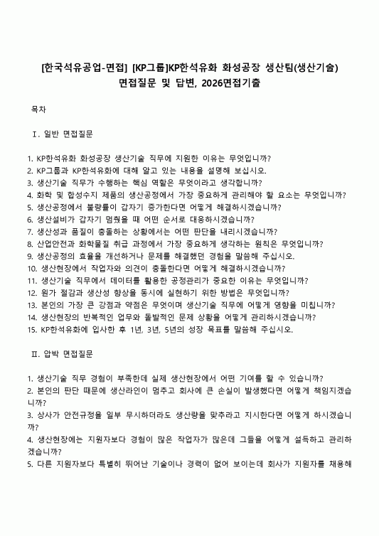 [한국석유공업-면접] [KP그룹]KP한석유화 화성공장 생산팀(생산기술) 면접질문 및 답변, 2026면접기출