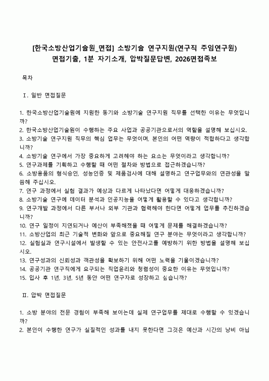 [한국소방산업기술원_면접] 소방기술 연구지원(연구직 주임연구원) 면접기출, 1분 자기소개, 압박질문답변, 2026면접족보