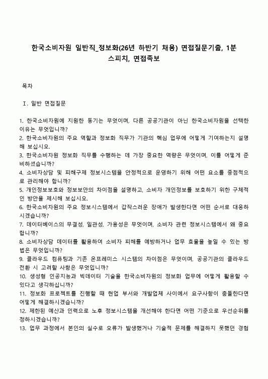 한국소비자원 일반직_정보화(26년 하반기 채용) 면접질문기출, 1분 스피치, 면접족보