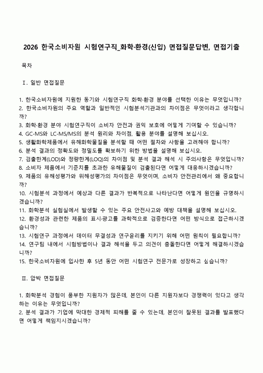 2026 한국소비자원 시험연구직_화학·환경(신입) 면접질문답변, 면접기출