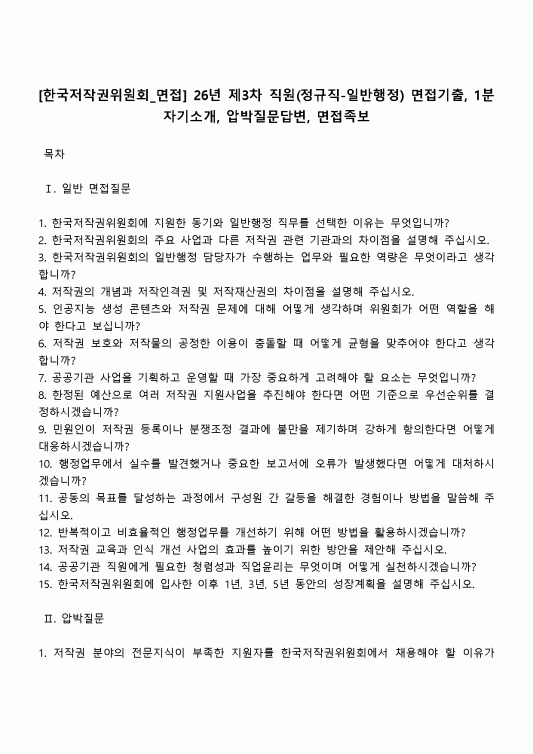 [한국저작권위원회_면접] 26년 제3차 직원(정규직-일반행정) 면접기출, 1분 자기소개, 압박질문답변, 면접족보