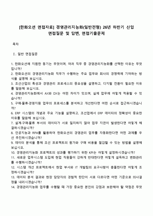 [한화오션 면접자료] 경영관리지능화(일반전형) 26년 하반기 신입 면접질문 및 답변, 면접기출문제