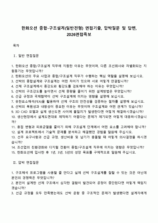한화오션 종합-구조설계(일반전형) 면접기출, 압박질문 및 답변, 2026면접족보