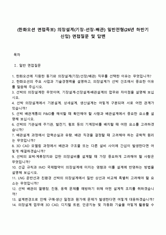 (한화오션 면접족보) 의장설계(기장-선장-배관) 일반전형(26년 하반기 신입) 면접질문 및 답변
