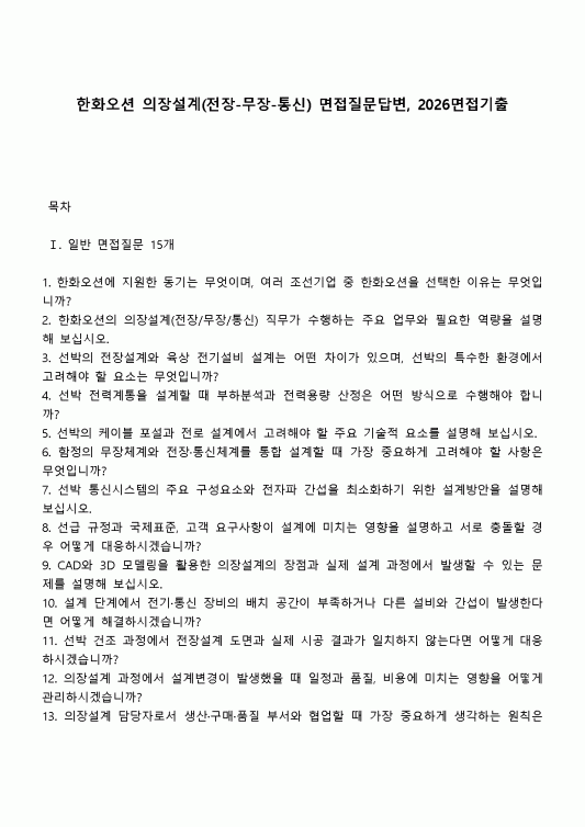 한화오션 의장설계(전장-무장-통신) 면접질문답변, 2026면접기출