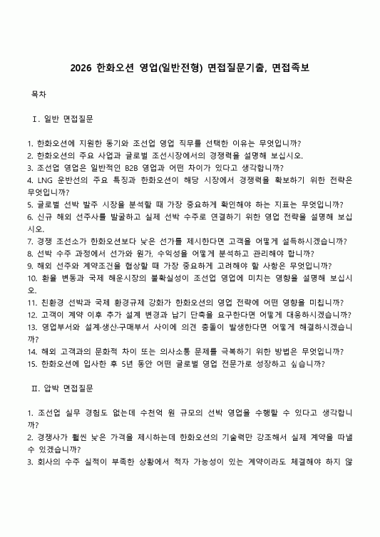 2026 한화오션 영업(일반전형) 면접질문기출, 면접족보