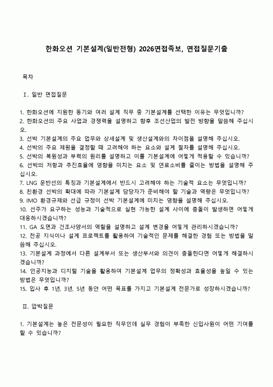 한화오션 기본설계(일반전형) 2026면접족보, 면접질문기출