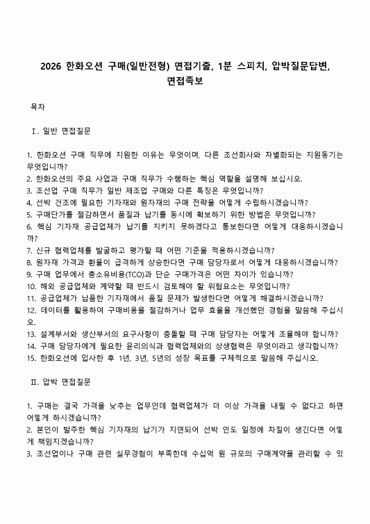 2026 한화오션 구매(일반전형) 면접기출, 1분 스피치, 압박질문답변, 면접족보