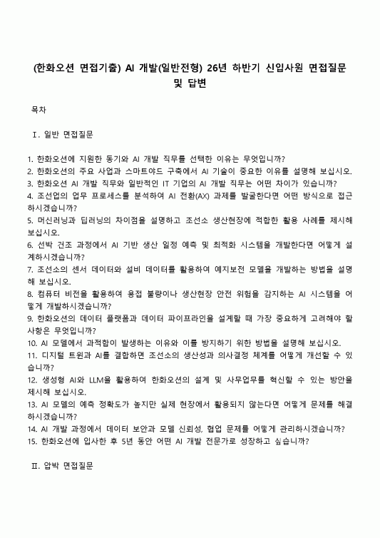 (한화오션 면접기출) AI 개발(일반전형) 26년 하반기 신입사원 면접질문 및 답변