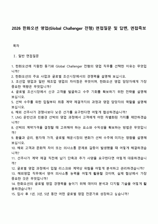 2026 한화오션 영업(Global Challenger 전형) 면접질문 및 답변, 면접족보