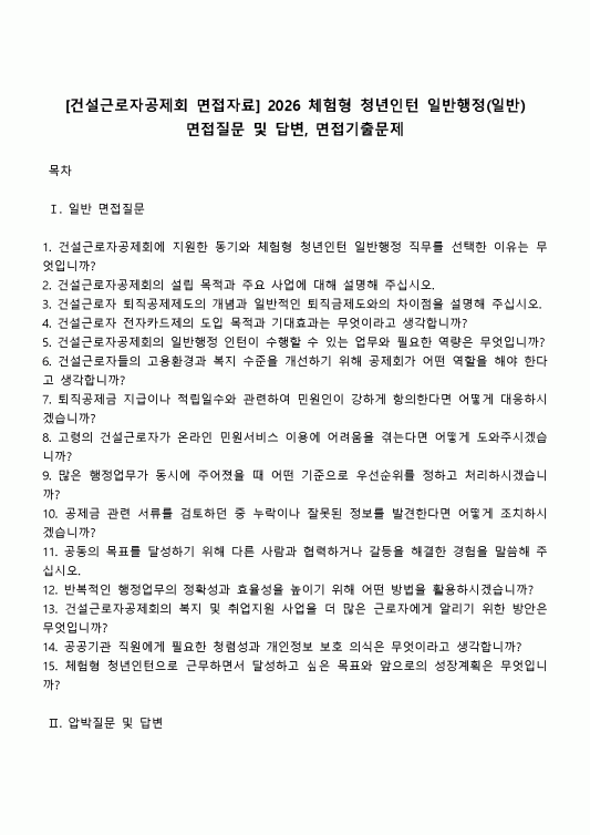 [건설근로자공제회 면접자료] 2026 체험형 청년인턴 일반행정(일반) 면접질문 및 답변, 면접기출문제